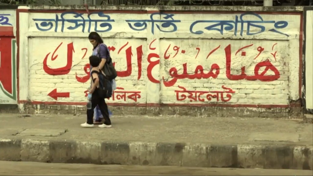 Language Matters - Anti Urinal Message in Arabic Language - Ads of Bangladesh
