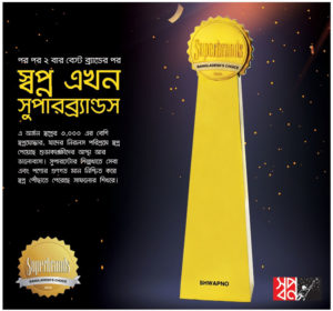 Shwapno Superbrands Bangladesh Press Ad - Ads of Bangladesh